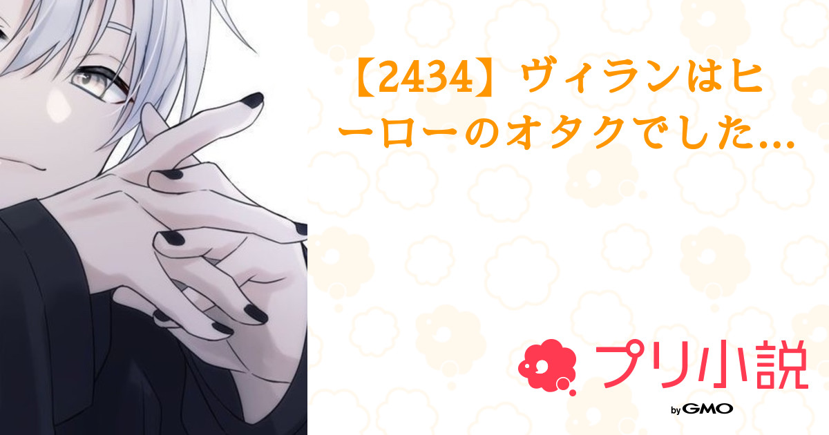 第2話：待望の新人 、早速推しバレする 。（【2434】ヴィランはヒーローのオタクでした 。）｜無料スマホ夢小説ならプリ小説 byGMO